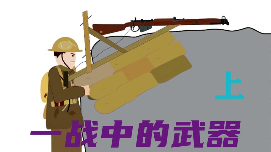 第一次世界大战中奇葩的武器#奇闻奇事 #万万没想到 #新奇