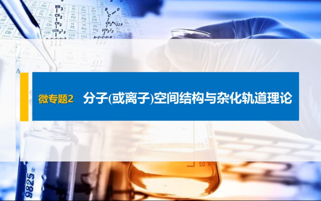 微专题2 分子(或离子)的空间结构与杂化轨道理论