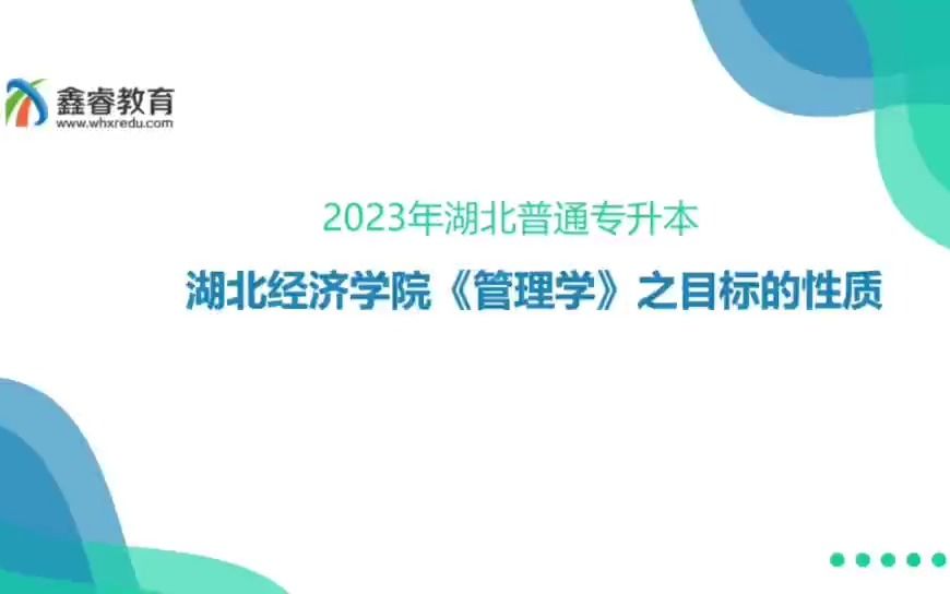 2023年湖北普通专升本 湖北经济学院《管理学》之目标的性质