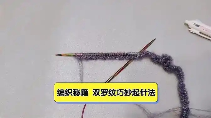 编织秘籍,双罗纹巧妙起针法
