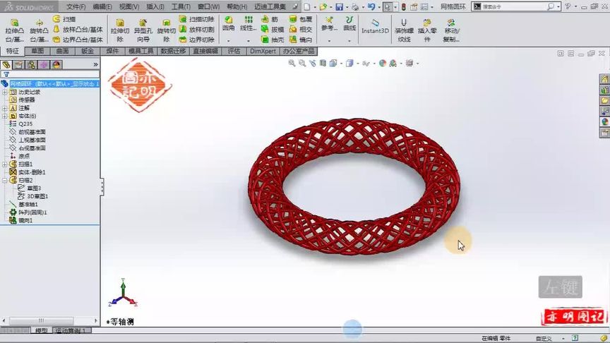 SolidWorks实例绘制,菱形网格圆环,扭曲的3D路径,需想办法生成