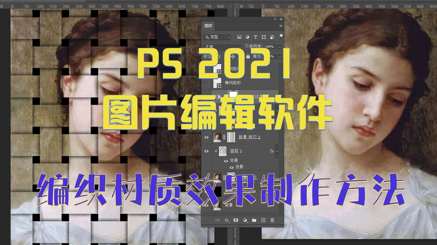 Photoshop 2021对图片创建编织材质效果的操作方法