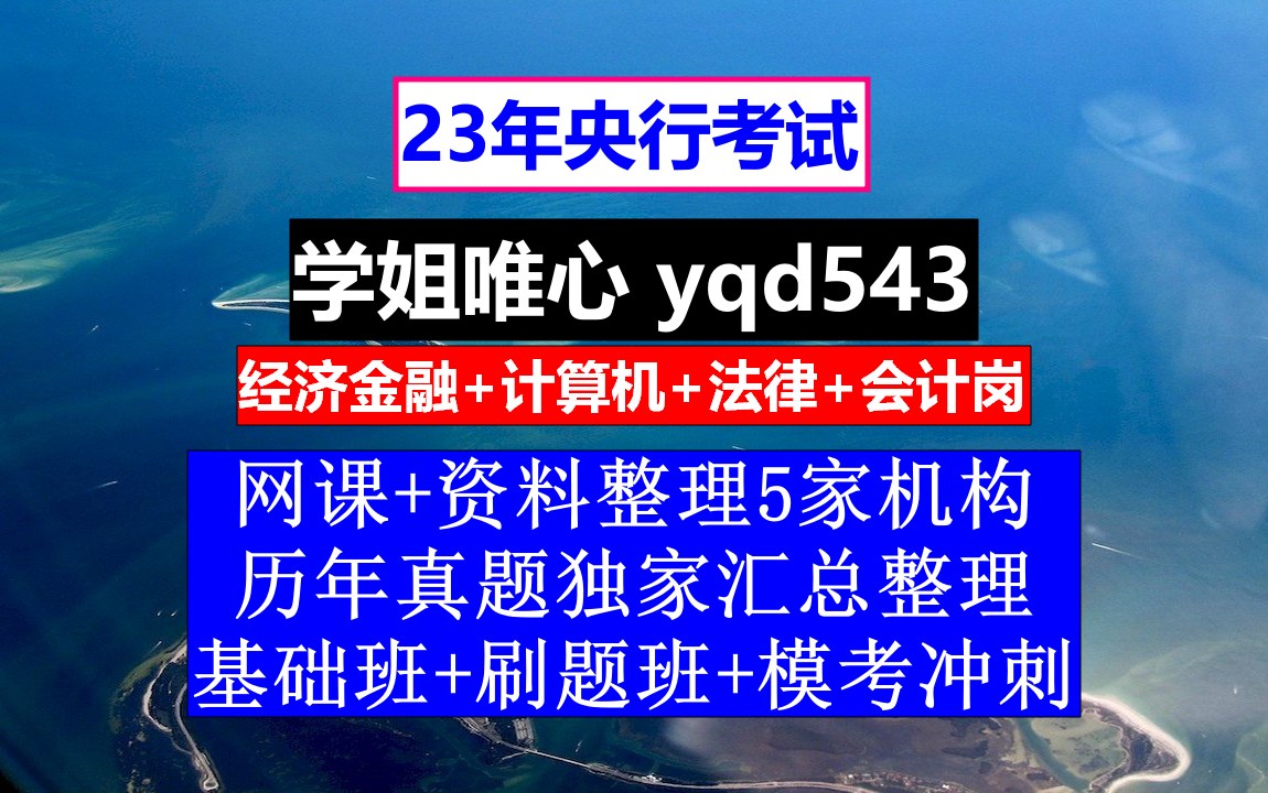 23央行招聘考试,人民银行考试内容,人民银行的用处