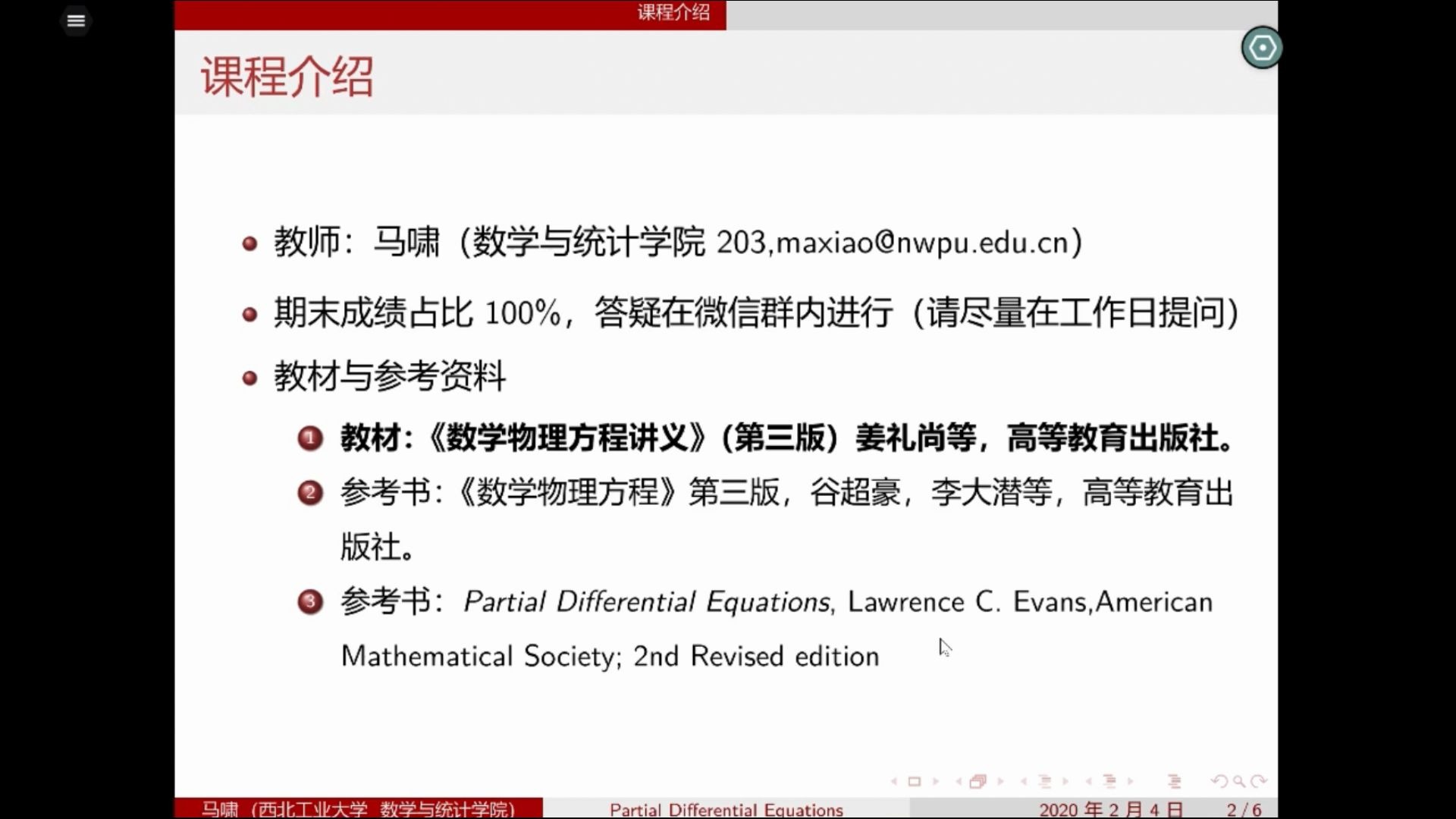 数学物理方程-课程介绍