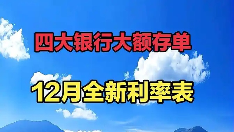 2024年12月,四大银行大额存单最新利率:全新存款利率利息表!