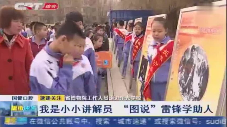 雷锋图片展走进长春市东光学校,呆萌小学生变身小小讲解员