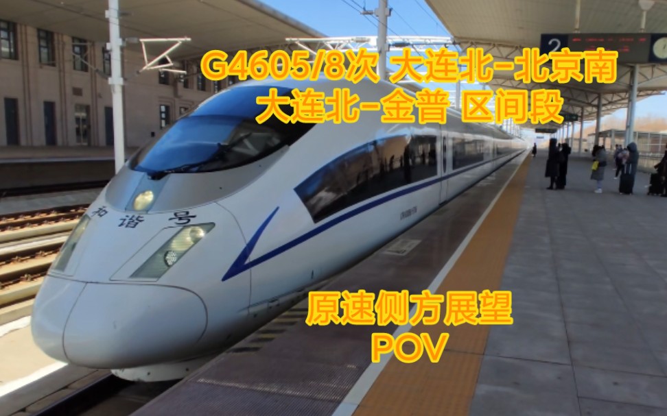 ...5662担当G4605/8次列车(大连北→北京南)大连北→金普区间段原速...