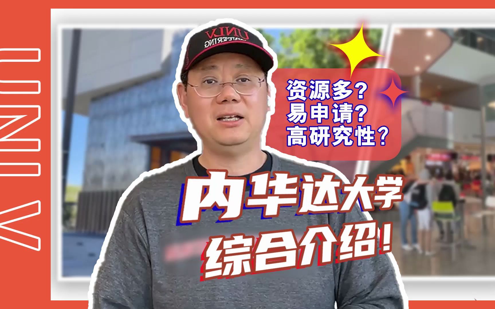 第1051期【访校】实习科研资源好?州立旗舰-内华达大学综合介绍