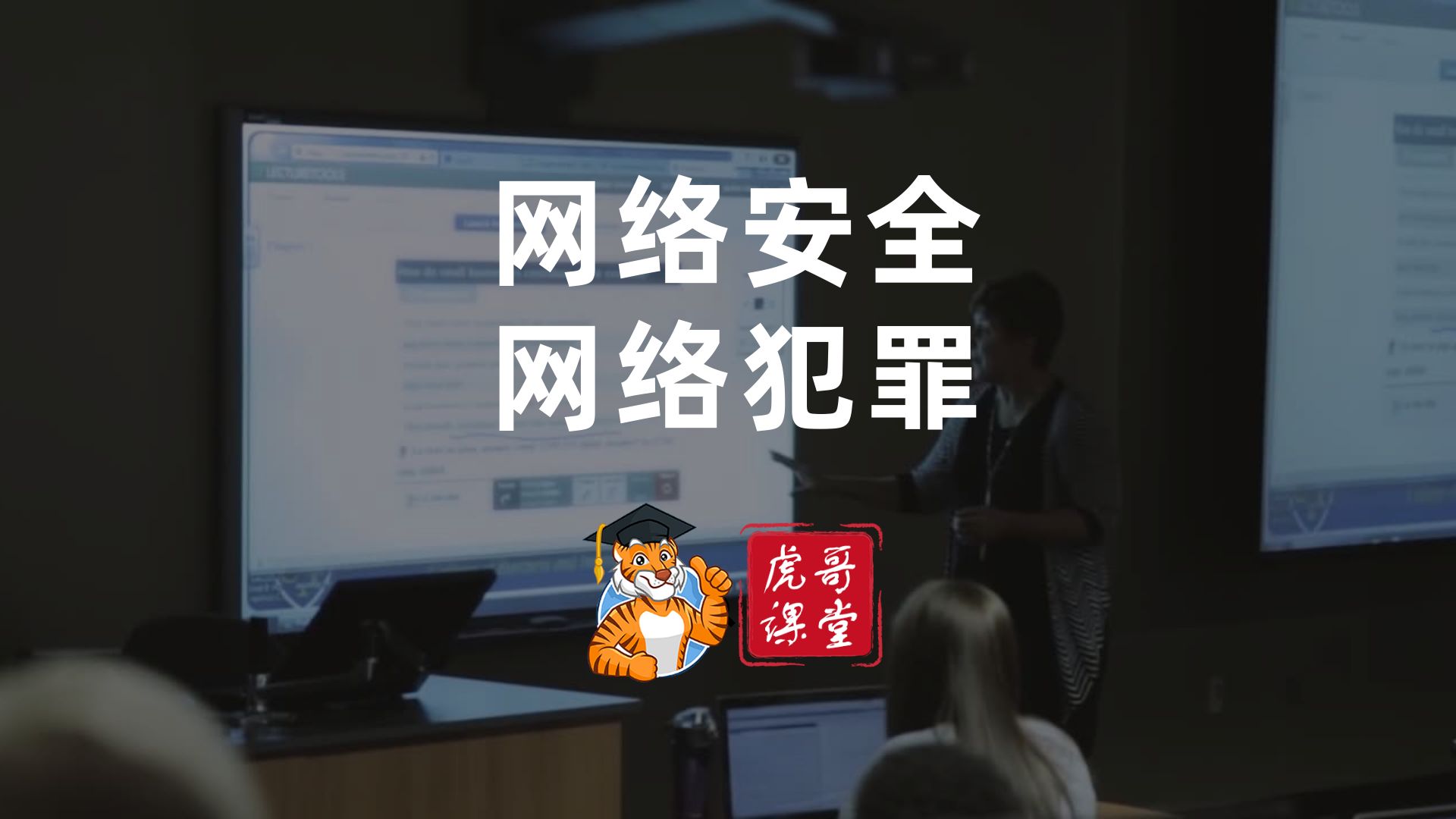 互联网知识科普:网络安全与网络犯罪