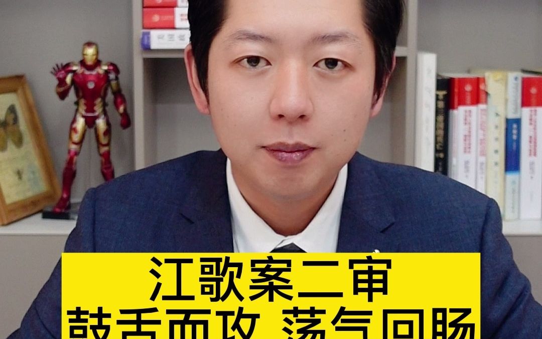 江歌案二审,鼓舌而攻,荡气回肠