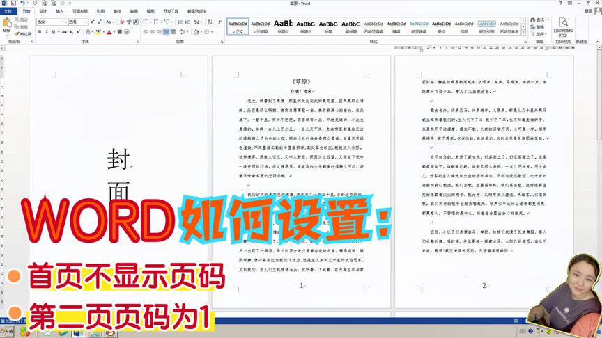 文档首页不显示页码、第二页页码为1,如何设置?郝老师详细讲述