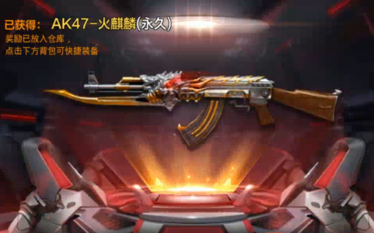 cf手游肝了2个月的钻石抽AK火麒麟