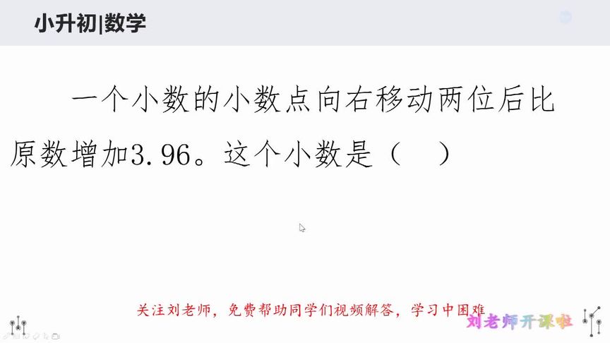 2种思路帮孩子应对小数点移动难题,收藏给孩子学习吧,学浪计划