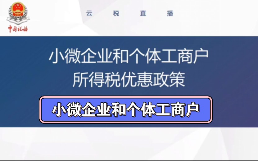 小型微利企业和个体工商户所得税优惠政策解析