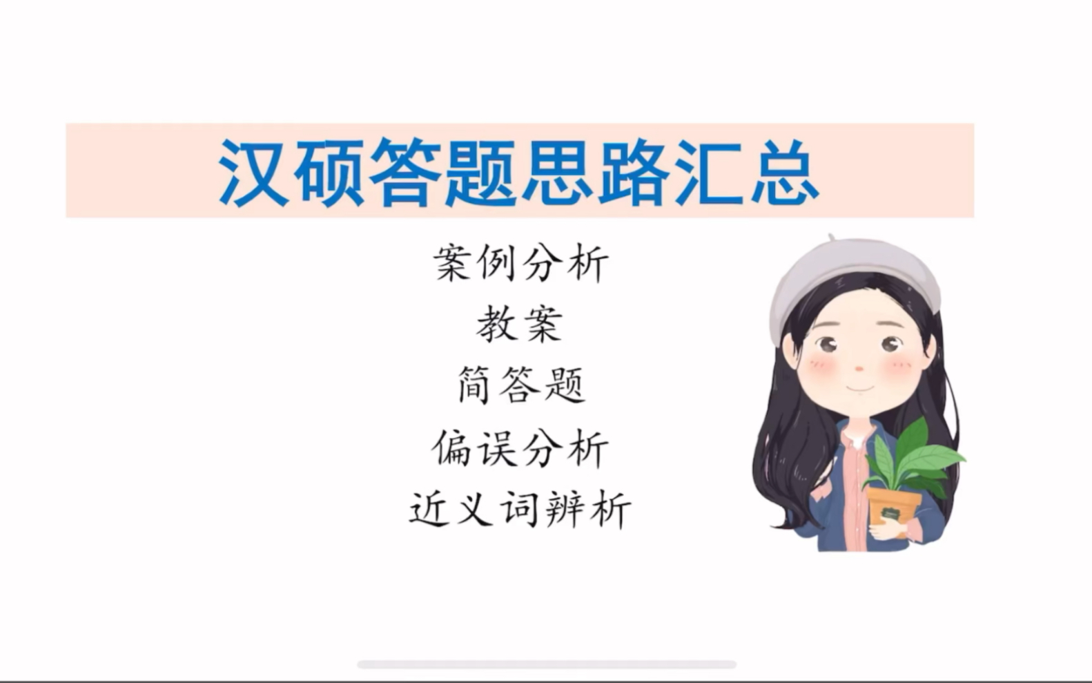 13min|汉硕答题个人思路汇总|偏误分析思路练习|补语|简答题…