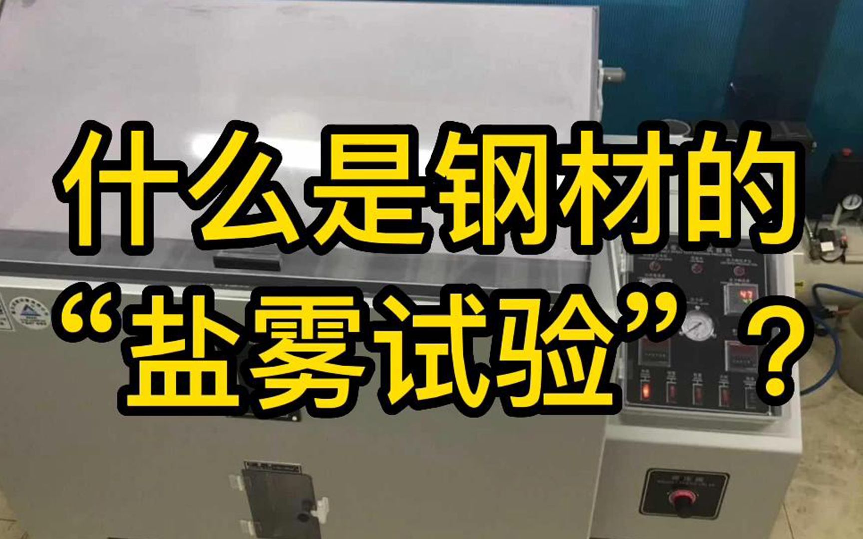 迪赛干货-什么是钢材的“盐雾试验”? -无铬钝化剂钝化处理工艺钝化...