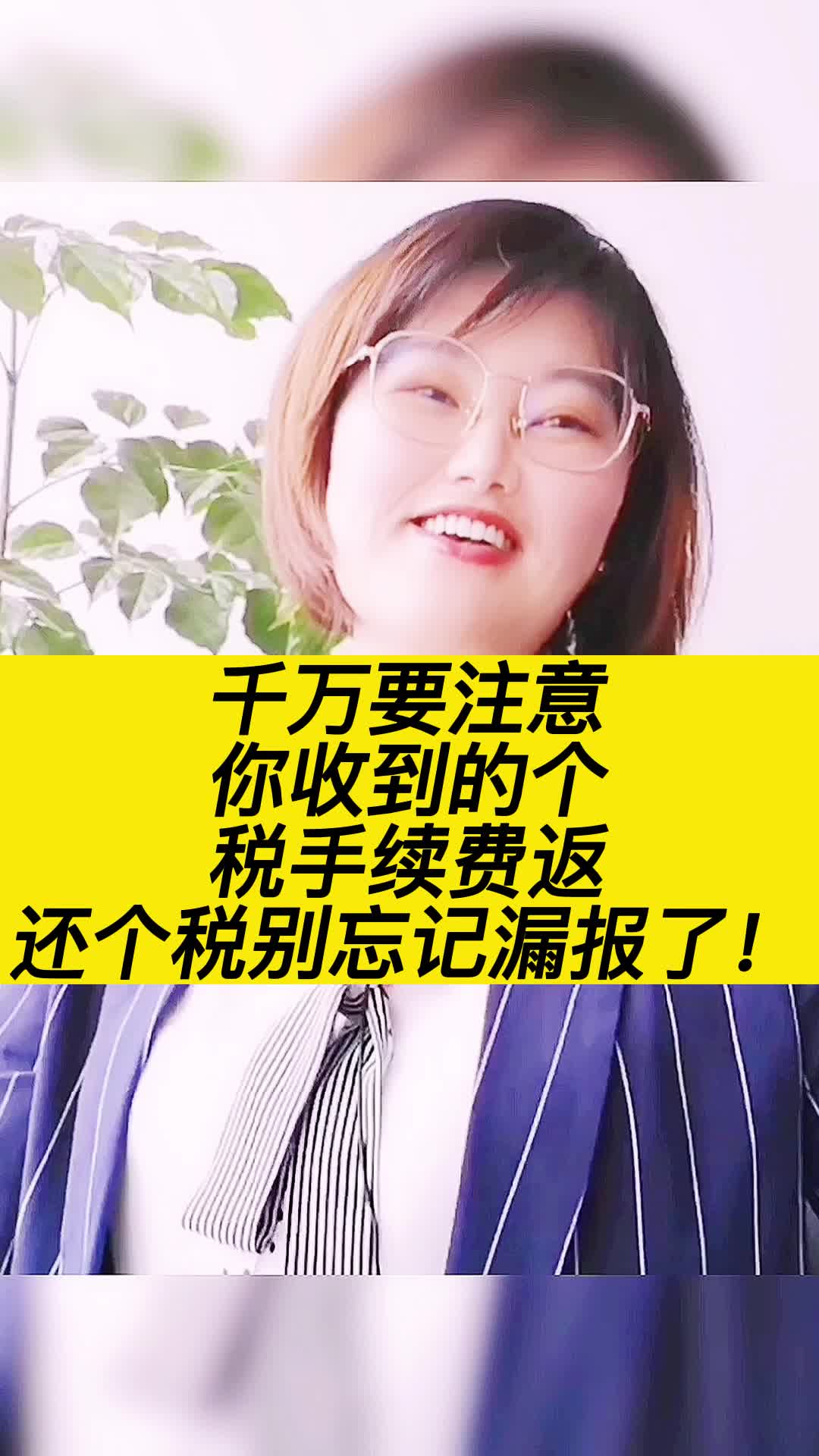 千万要注意!你收到的个税手续费返还个税别忘记漏报了!
