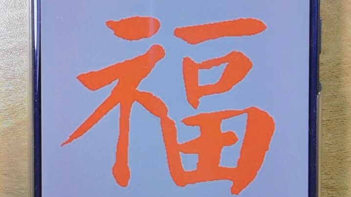 春节篆刻讲堂(9/18)之“福”的造字本意和文字演变(1/2)