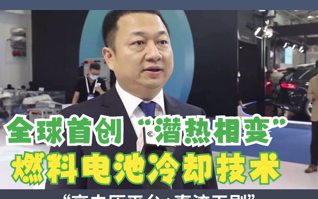 氢能源|全球首创“潜热相变”燃料电池冷却技术