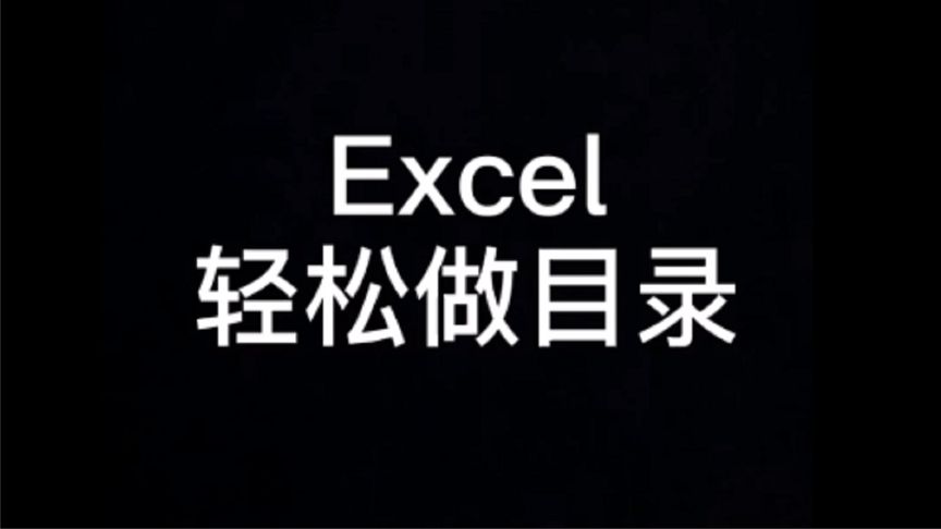 超实用Excel大神技巧,1秒找到你要的表格!