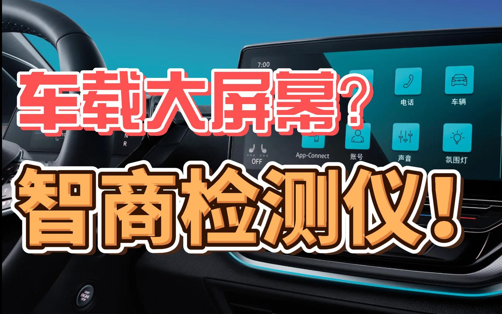 车载大屏幕?智商检测仪!