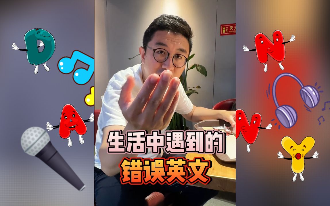 生活中的错误英文,你们还发现过哪些呢?