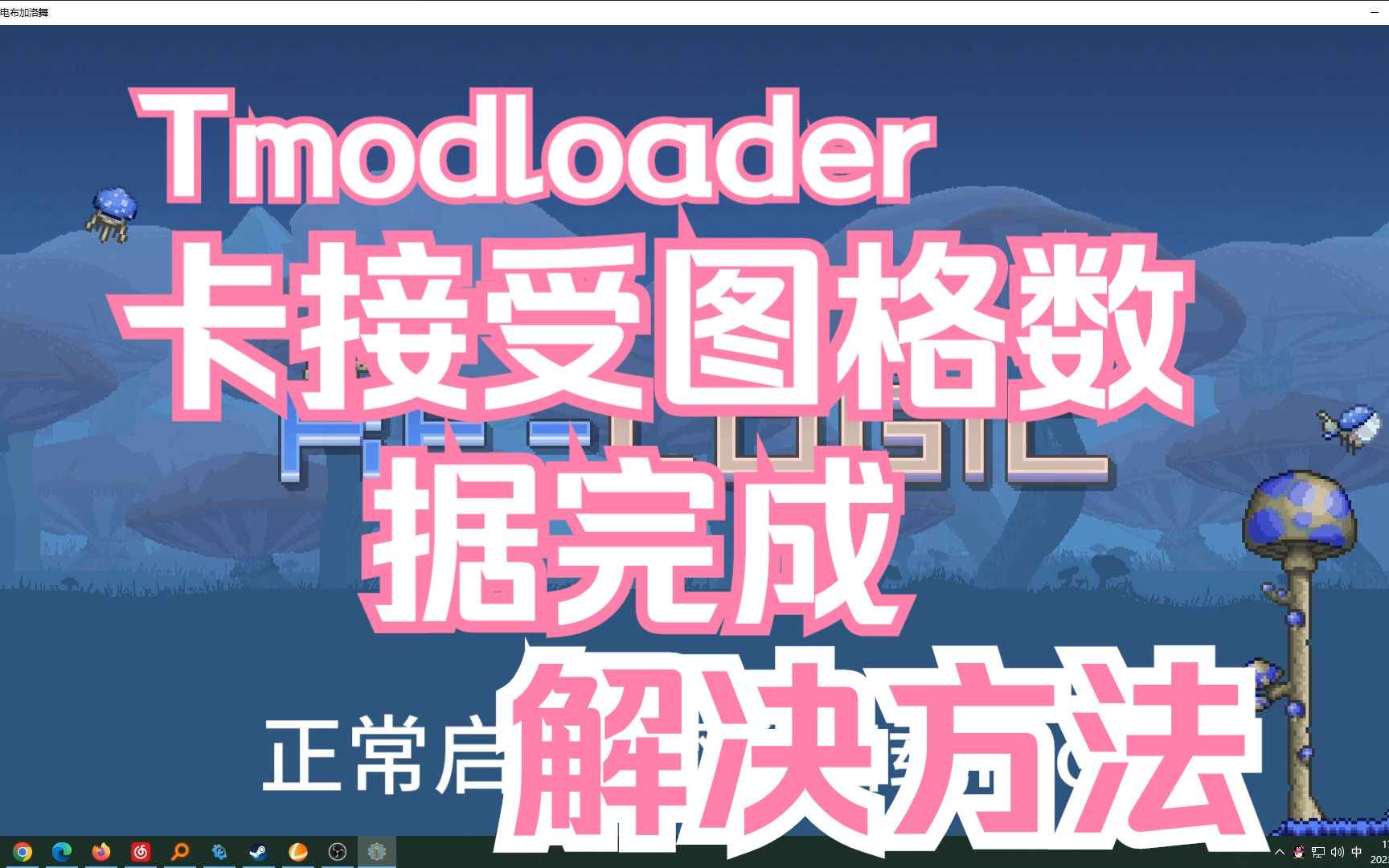 【Tmodloader】解决卡接受图格数据完成(打灾厄mod懒人包后)_单机...
