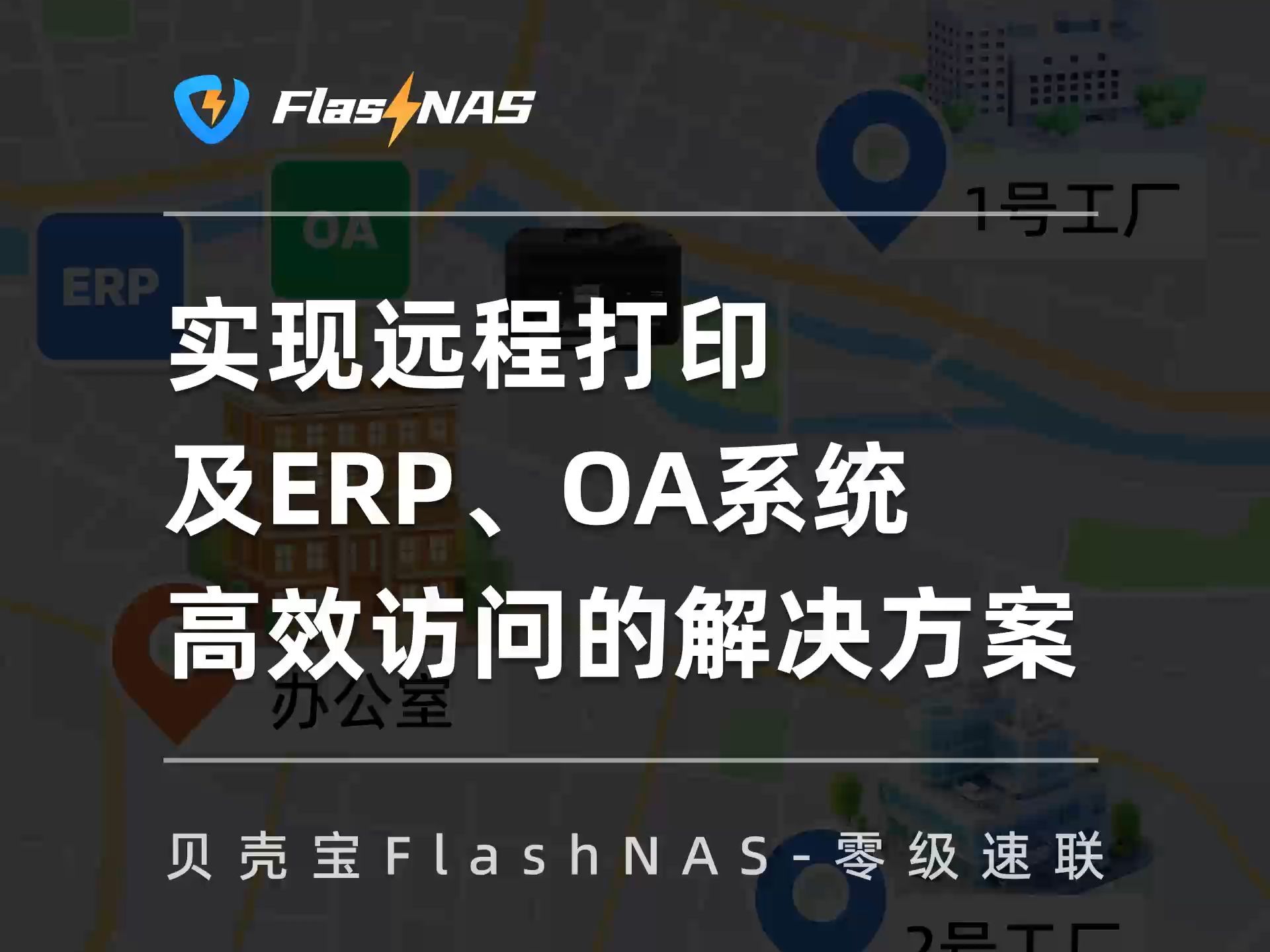 远程使用打印机ERP及OA系统-贝壳宝FlashNAS零级速联