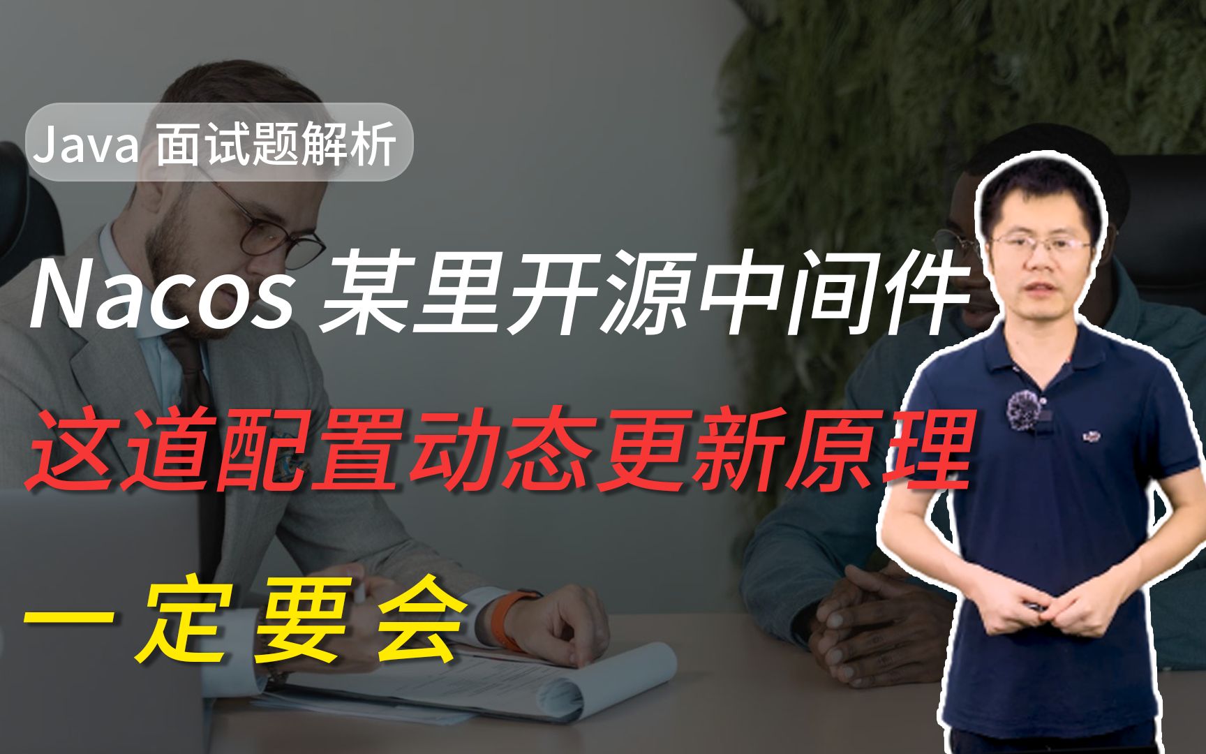【Java面试】谈谈你对Nacos配置动态更新原理的理解,这道题一定要会