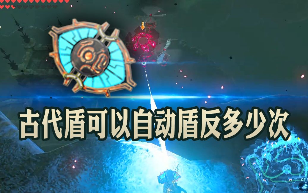 【塞尔达传说】实测古代盾可以自动盾反多少次