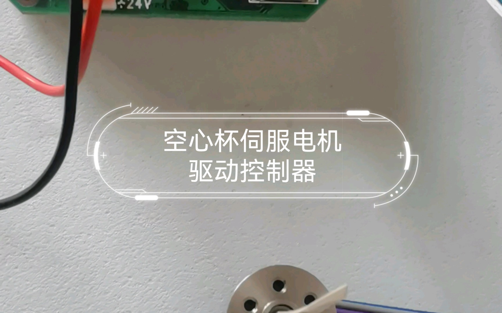 空心杯伺服电机驱动控制器,支持力矩控制,速度和位置控制模式