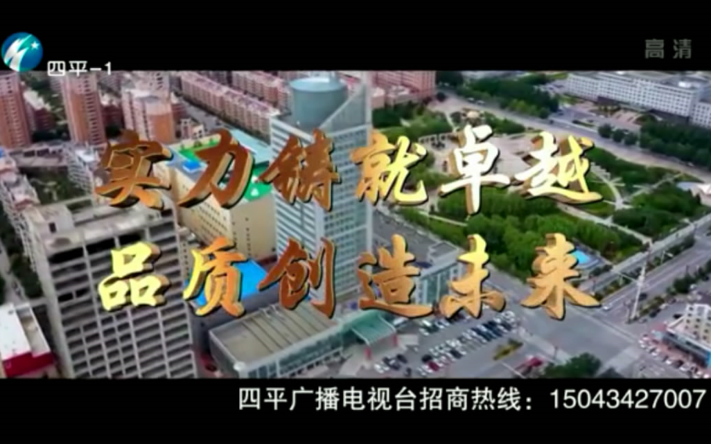 【放送文化】吉林省四平市广播电视台广告招商宣传片
