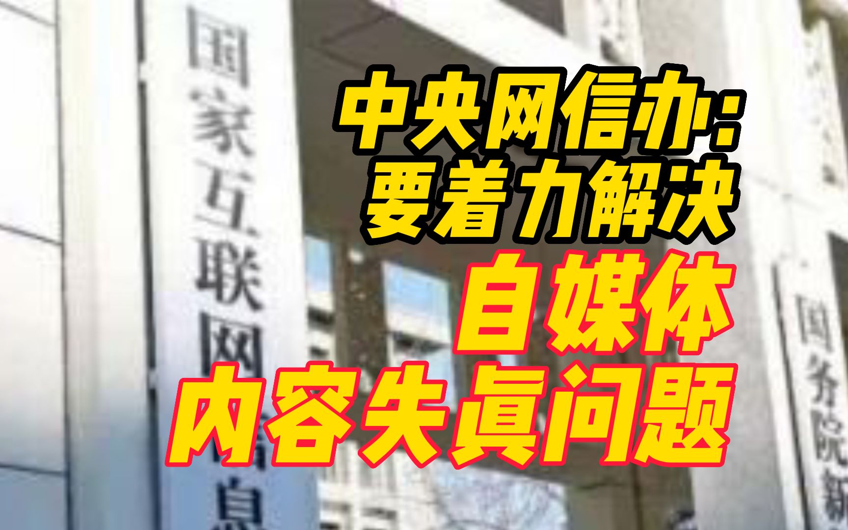 ...要着力解决自媒体内容失真问题,堵住骗取网民捐赠的自媒体牟利途径
