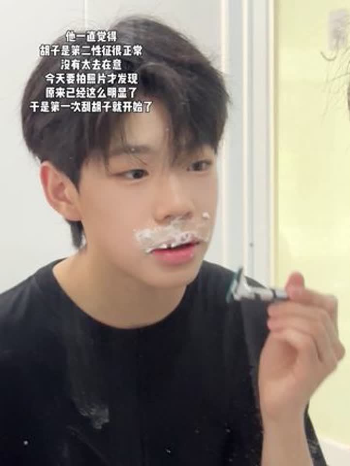 记录人生中第一次刮胡子#青春期