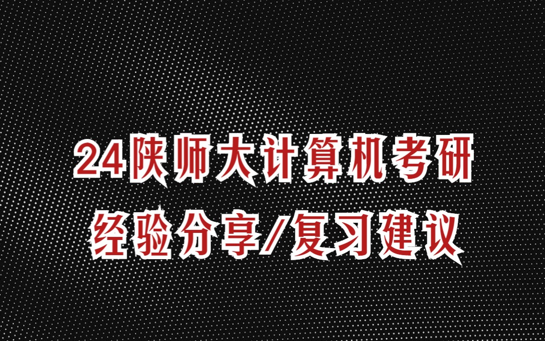 2024年陕西师范大学计算机856数据结构与程序设计考研真题资料复习...