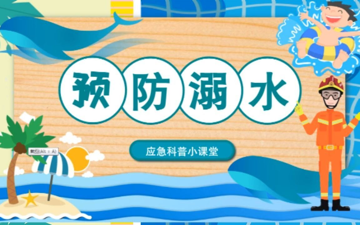 科普动画|夏季来临,这份防溺水安全指南请收好!