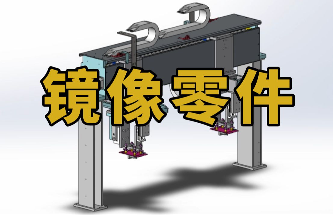 还不知道SolidWorks怎么镜像零件吗?这三种方法既简单又快速!