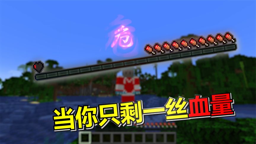 当我的血量只有0.01!我该如何通关MC?我的世界生存挑战