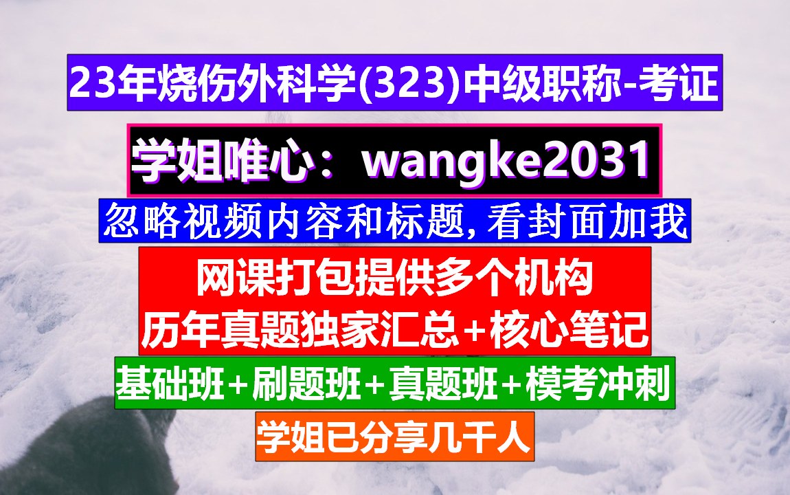 ...(323)中级职称》中级职称证书查询系统,临床外科学烧伤思维导图,外...