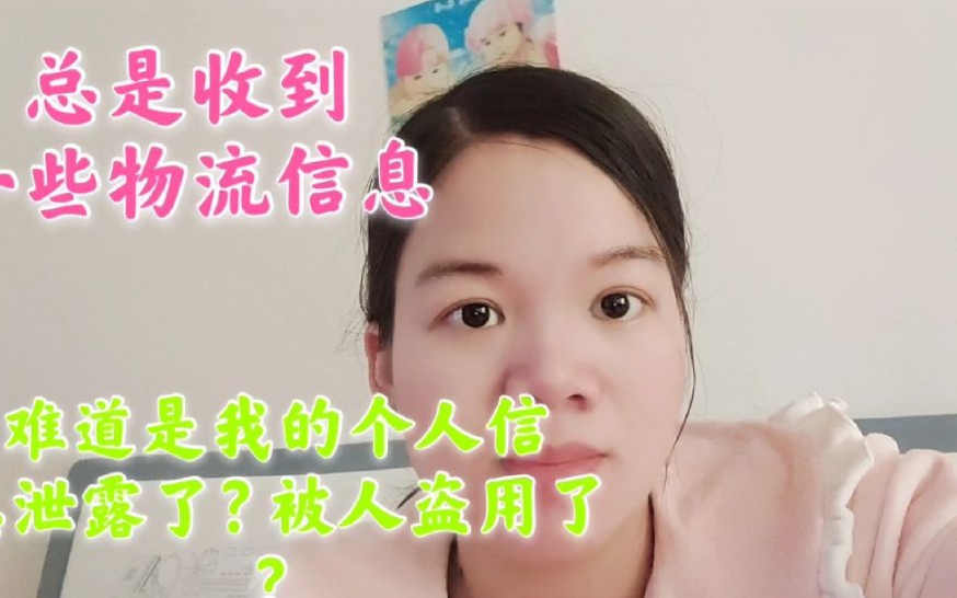 收到几个快递物流信息,却不是自己的,怀疑个人信息被人盗用刷单