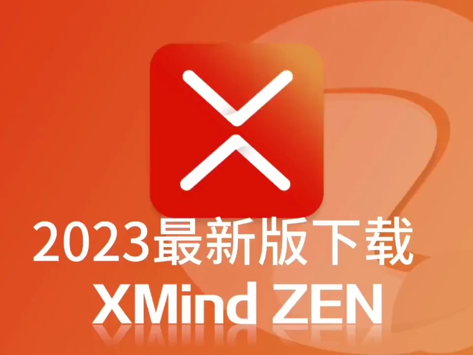 XMind 2023下载附加详细安装教程
