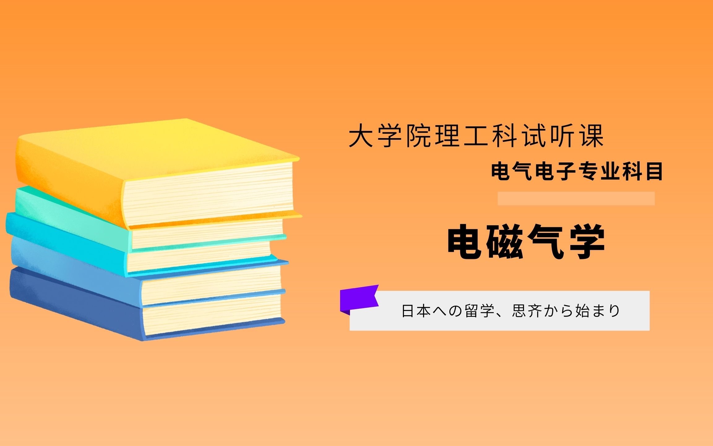 (电气电子专业科目)电磁气学【理工科试听课】