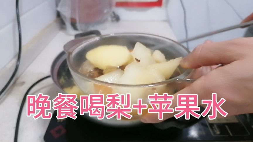 苹果和梨放一起煮岀来,没想到作用真历害,真是民间有高手