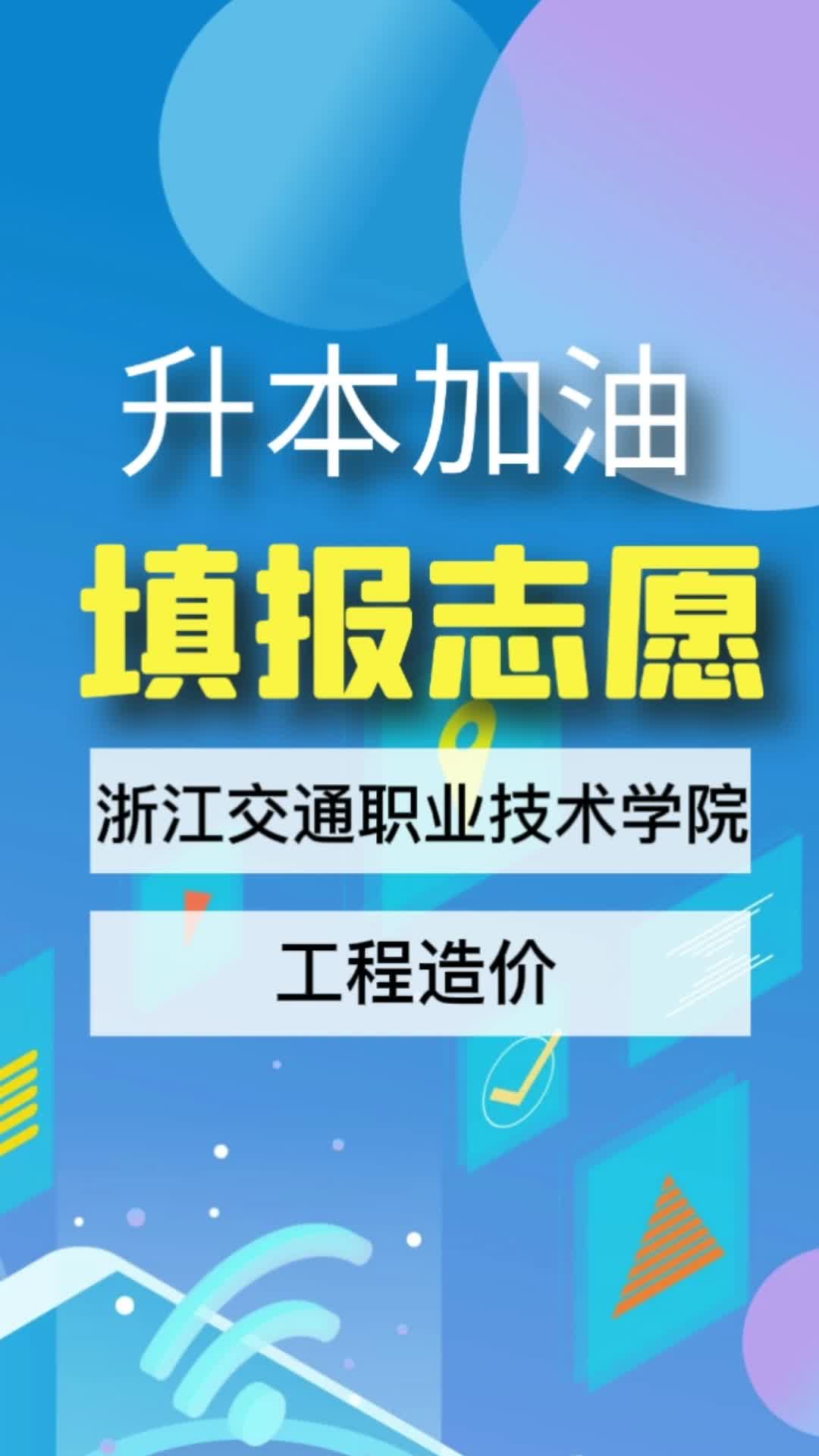 浙江交通职业技术学院#点对点专升本