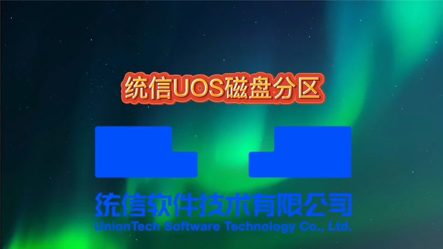 【使用技巧】统信UOS磁盘分区@统信软件