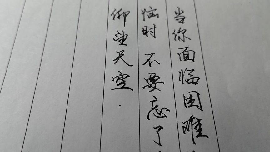 读到几篇励志短句,以硬笔书法记录下来,分享给大家