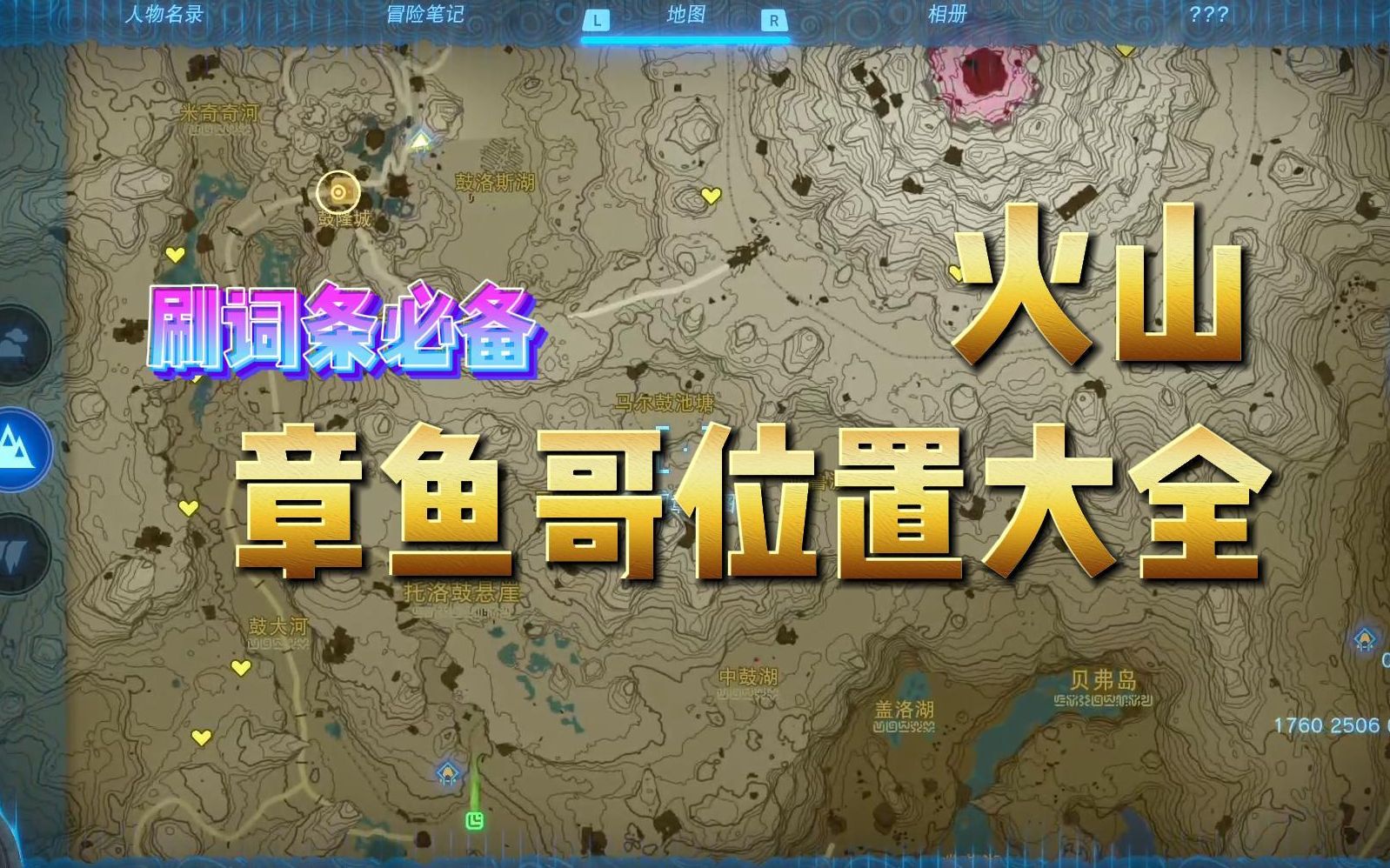 章鱼哥火山位置大全【塞尔达王国之泪】_塞尔达传说