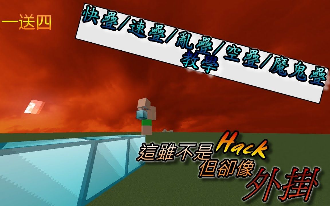 我的世界 叠方块教学{速叠/快叠/乱叠/魔鬼叠/空叠}