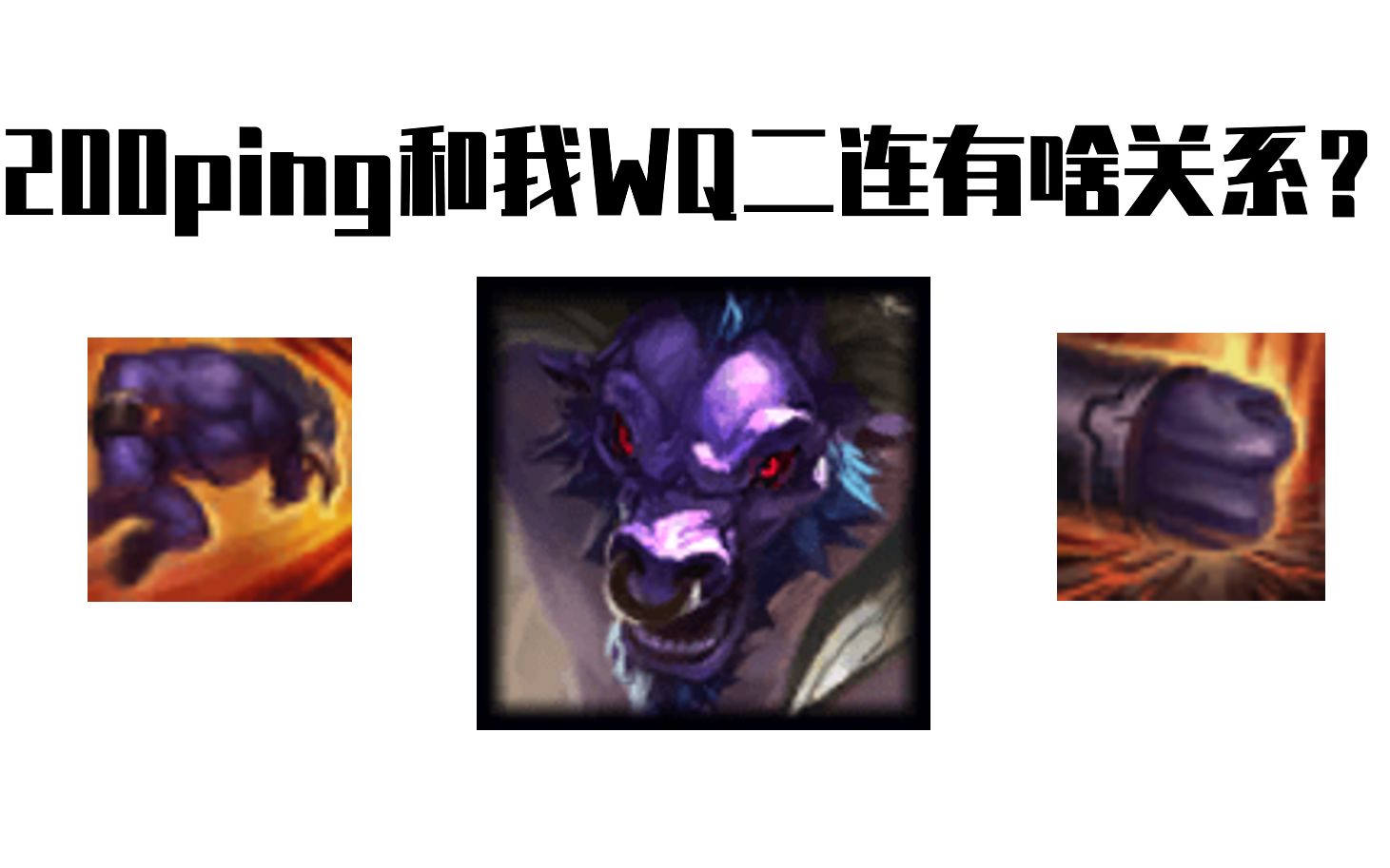 【英雄联盟】牛头酋长100%WQ二连技巧,200ping也只用脚就能打出来!