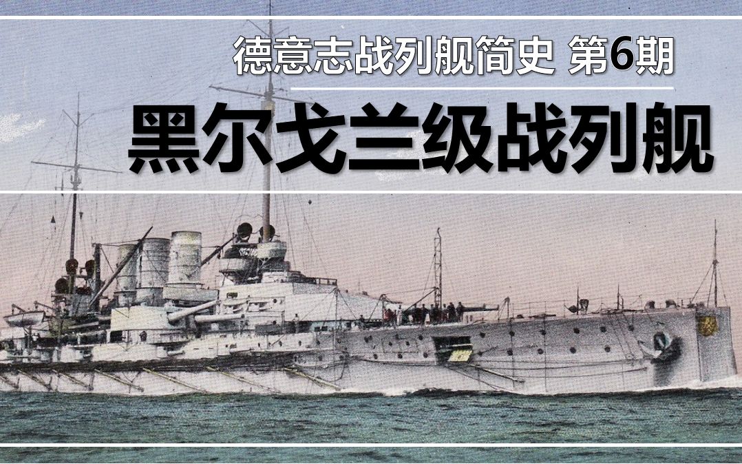 黑尔戈兰级战列舰【德意志战舰 No.6】德意志帝国的无畏舰二连击